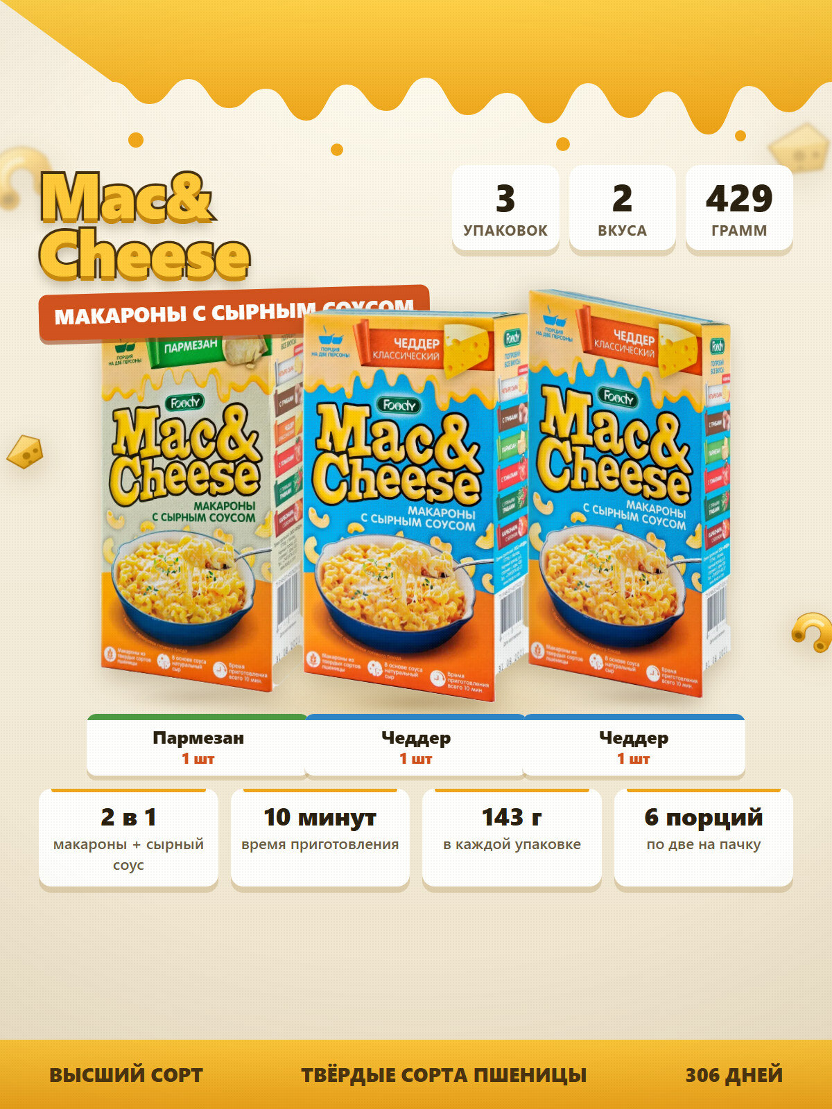 Макароны Mac&Cheese Пармезан, Чеддер ×2 набор 3 шт 429 г