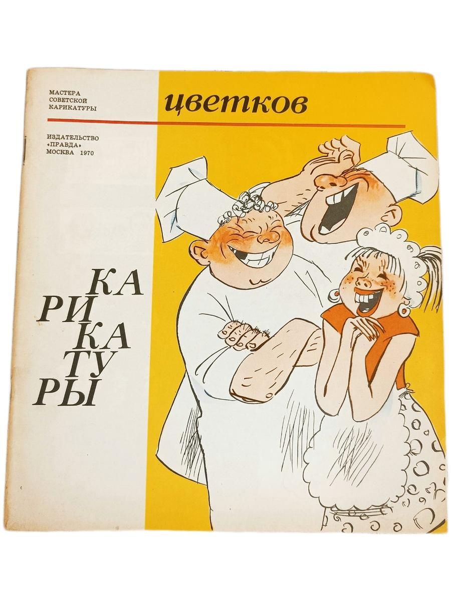 Анатолий Цветков. Карикатуры