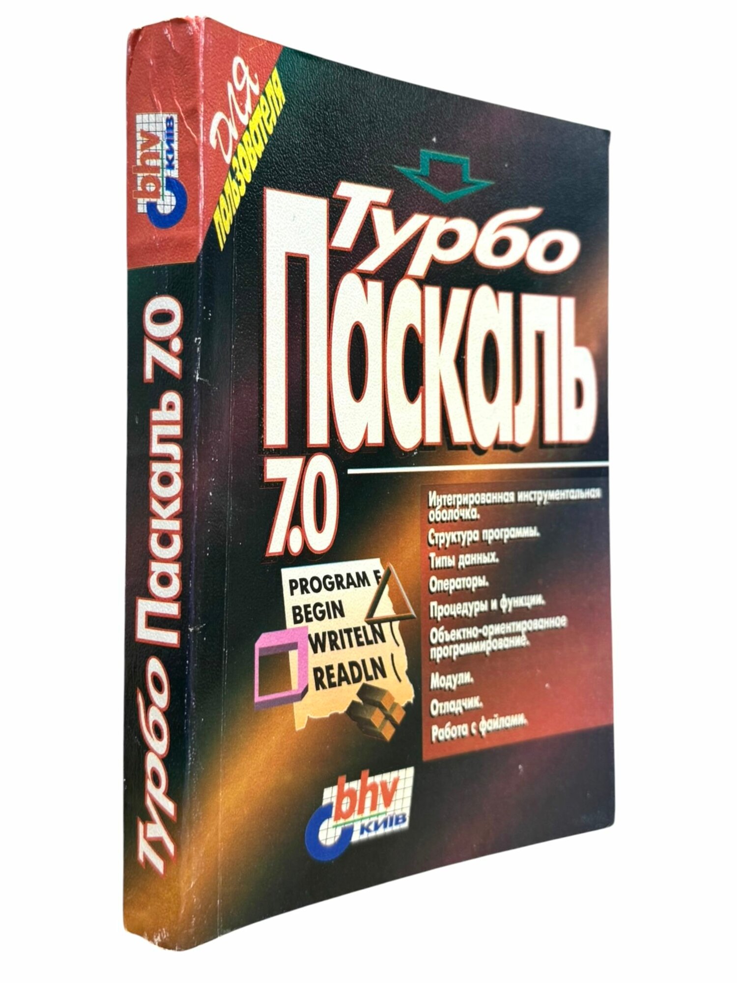 Турбо Паскаль 7.0