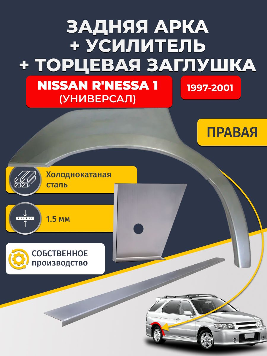 Правая ремонтная задняя арка (0,8 мм) + торцевая заглушка (1,5 мм) + усилитель (1,5 мм) на Nissan R'nessa 1997-2001 (Ниссан Р-несса). Холоднокатаная сталь