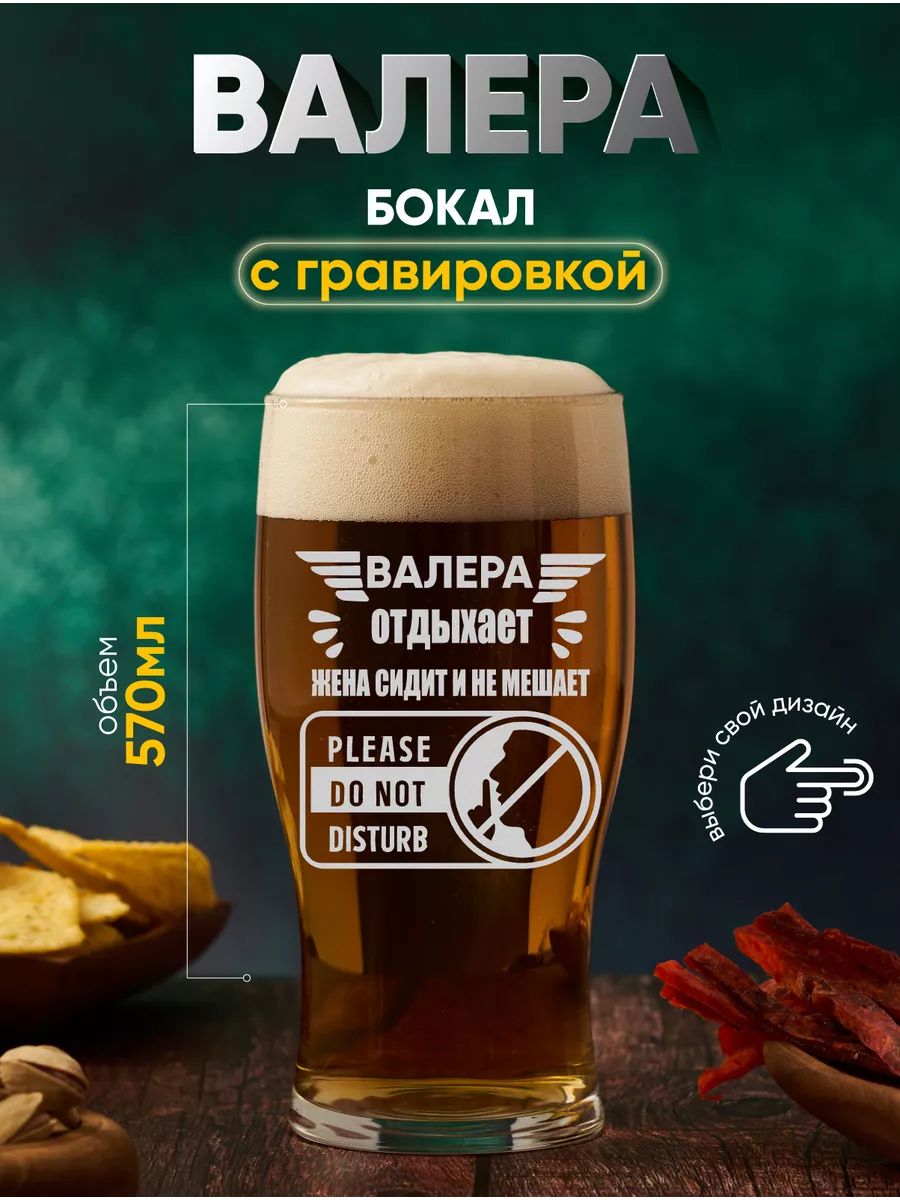 Бокал пивной в подарок именной Валера