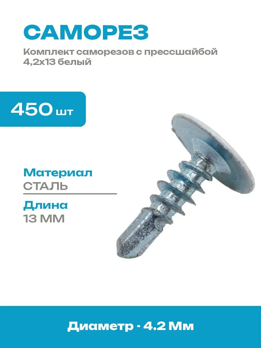 Саморезы белые по металлу с прессшайбой 4,2х13 сверло 450 шт