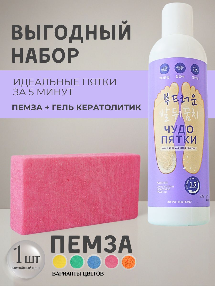 Чудо пятки Набор для гладких пяток гель кератолитик и пемза против мозолей натоптышей и трещин 250 мл.