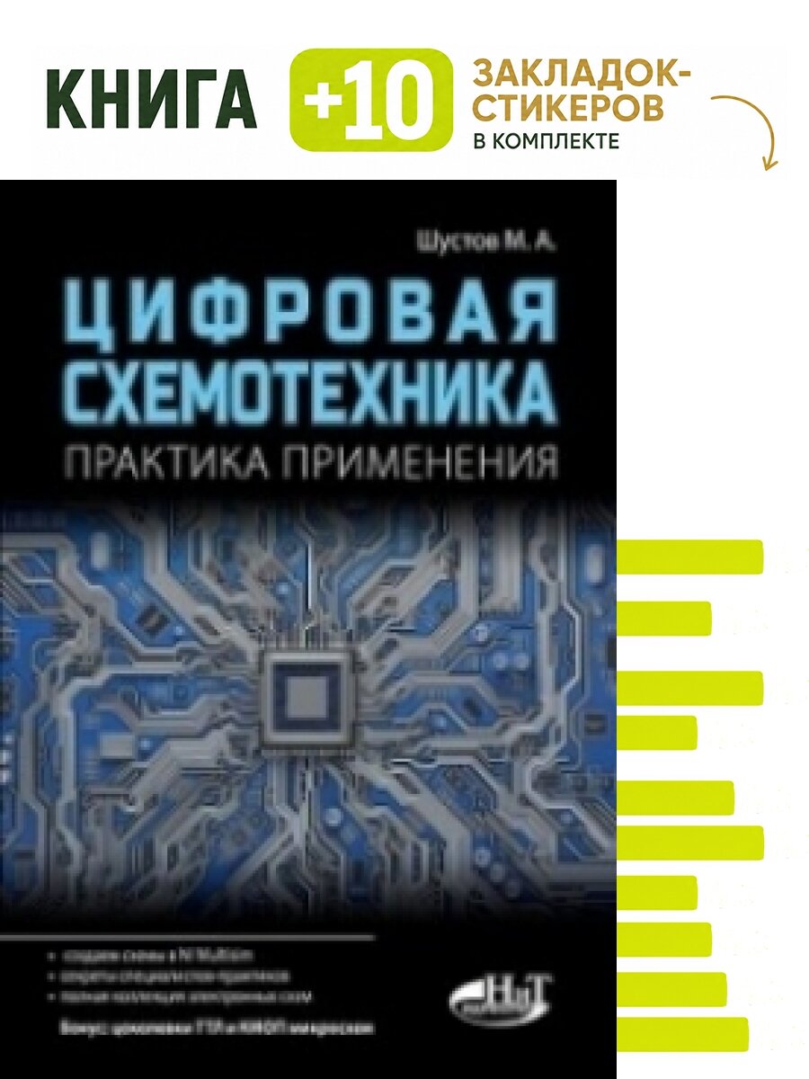 Цифровая схемотехника. Комплект: книга + 10 закладок-стикеров