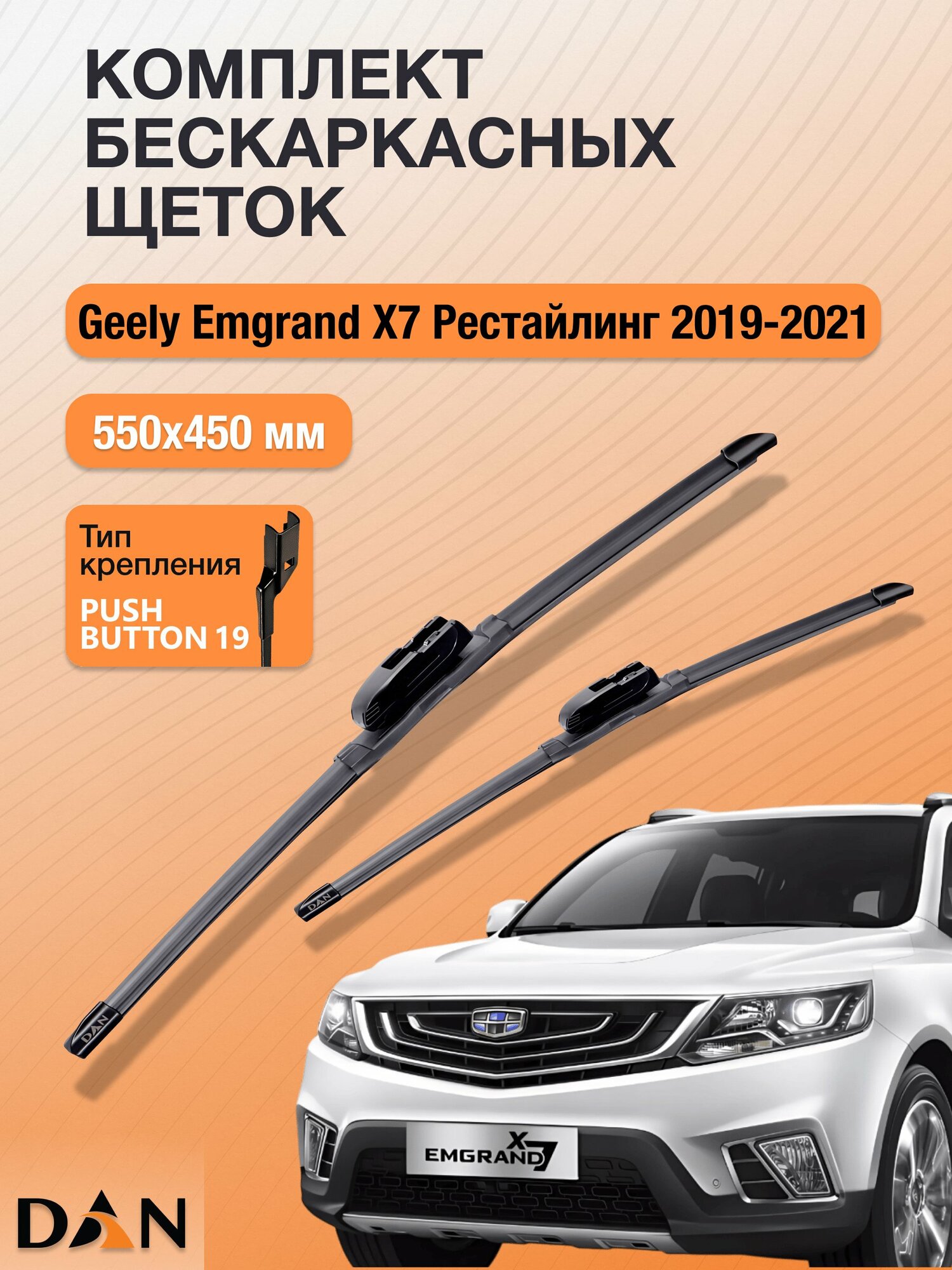 Дворники бескаркасные для Geely Emgrand X7 Рестайлинг / 2019-2021 / Комплект щеток стеклоочистителя 550 450 мм Джили Эмгранд Х7 DF5545Р DAN