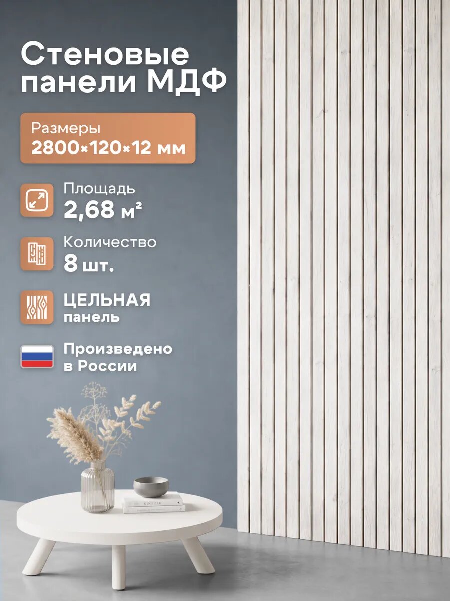 Стеновые панели МДФ, реечные, Бонвиль, 2800х120х12мм, 8шт/уп 2,688м2