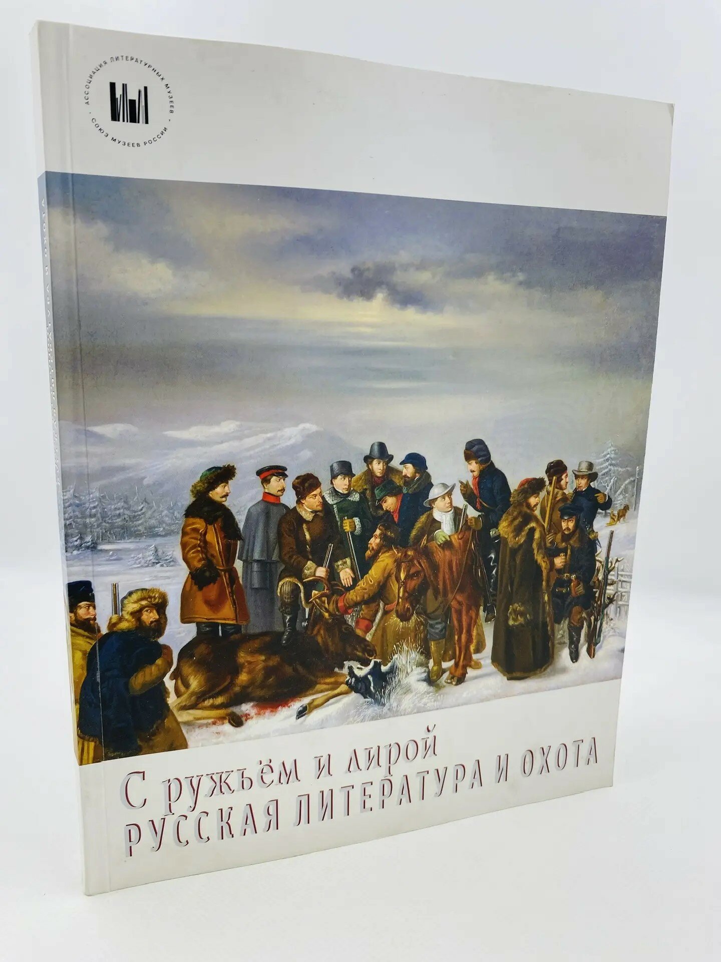 С ружьём и лирой. Русская литература и охота. Альбом-каталог по материалам выставки