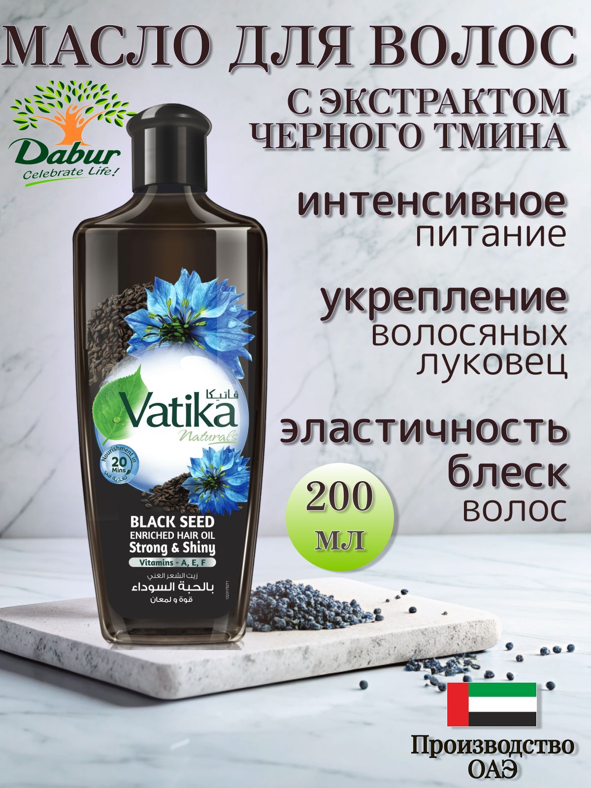 Dabur VATIKA Black Seed Enriched Масло для волос обогащённое Черным тмином, 200 мл