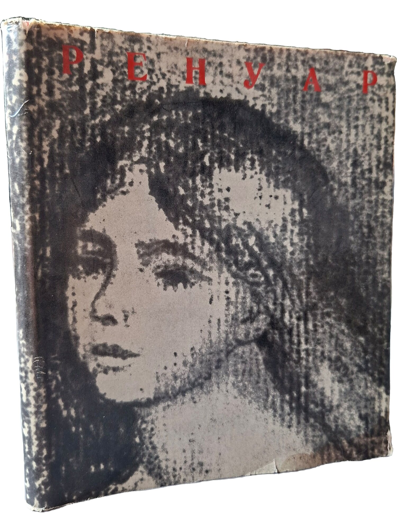Ренуар. Не указан. Советский художник. 1966. Мягкая обложка, суперобложка. 112 стр