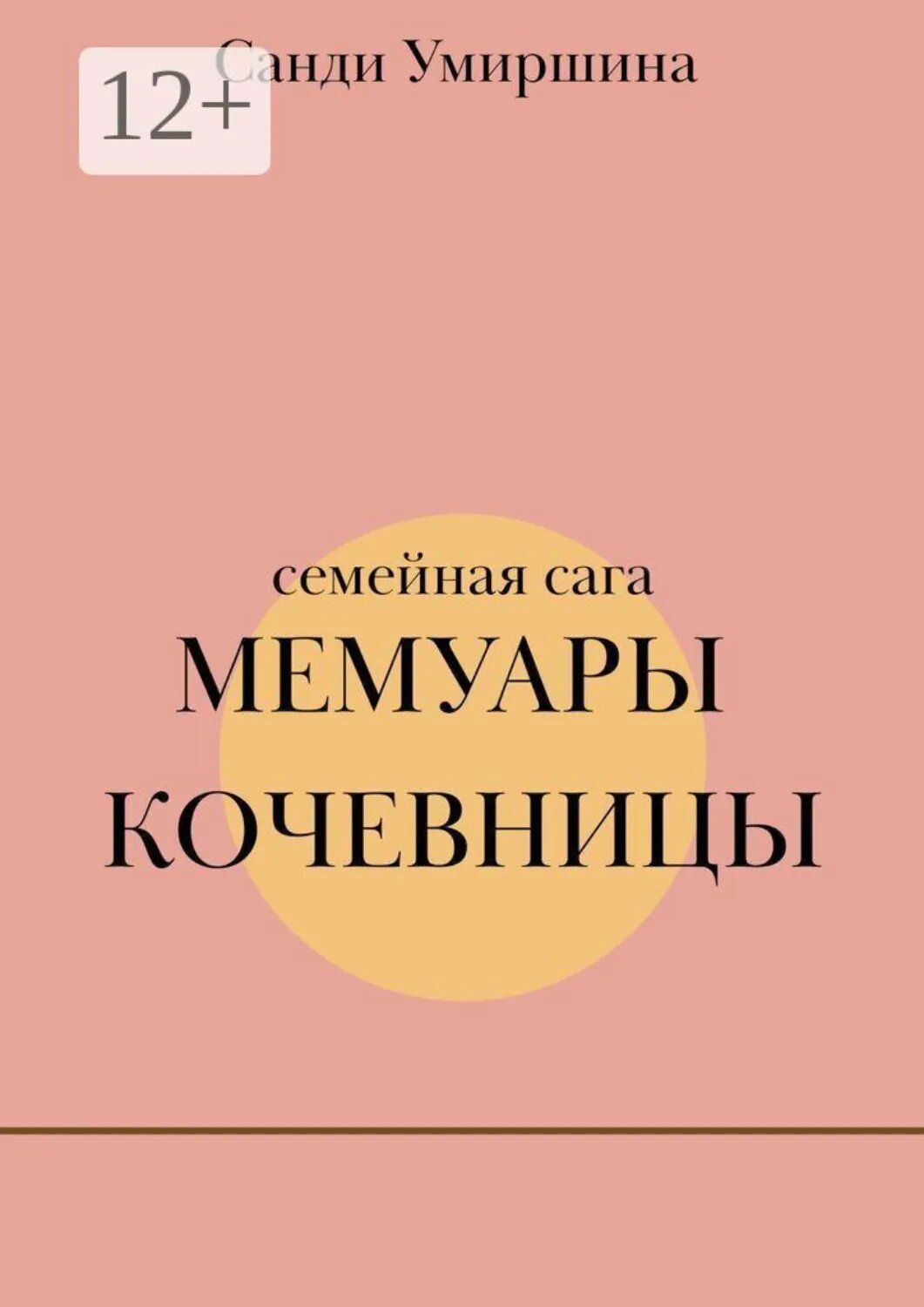 Мемуары кочевницы [Цифровая книга]