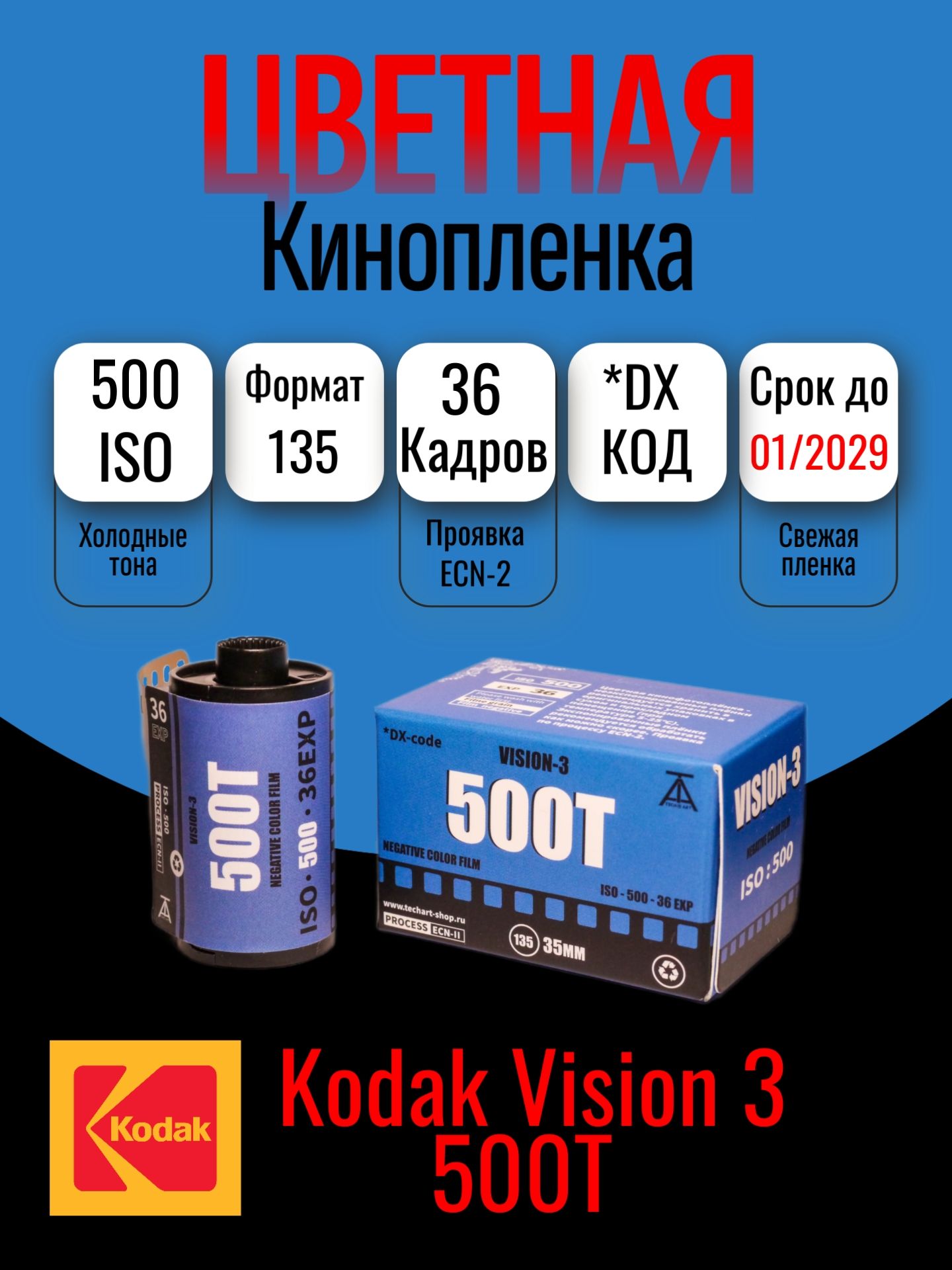 Кино фотопленка Kodak Vision 3 500T от техарт ( 36 кадров )