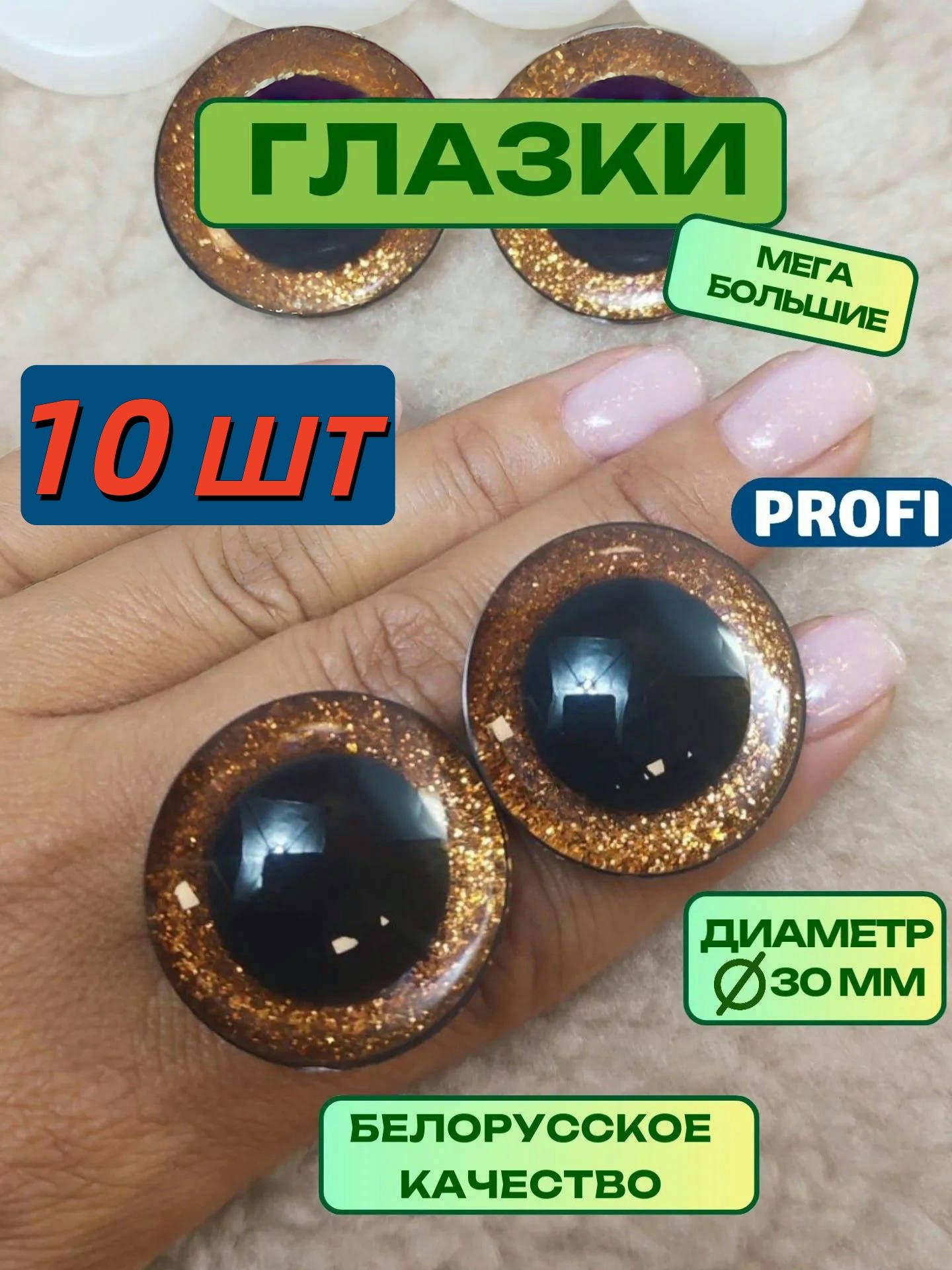 Глазки для игрушек 3Д 30 мм 10 шт с коричневой вставкой, с фиксатором, для поделок