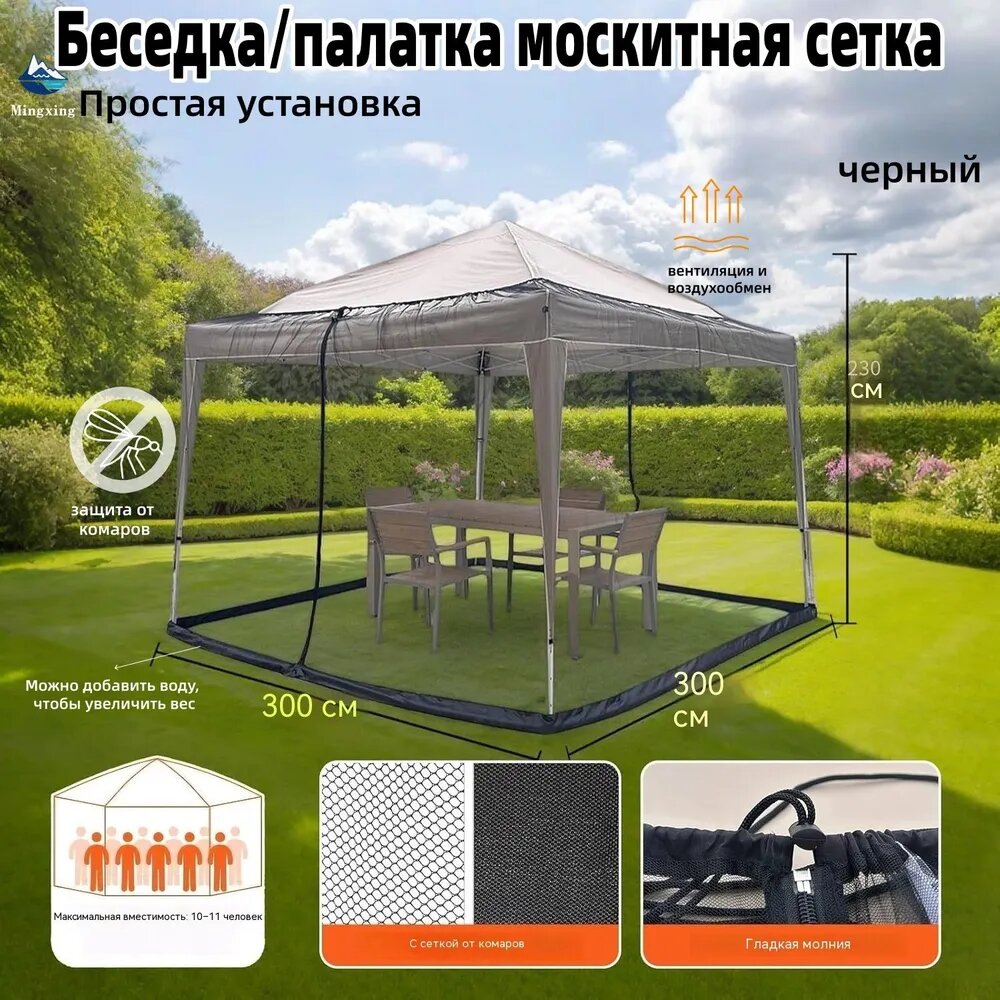 Наружная палаточная беседка антимоскитная сетка, 300*300см,2 двери
