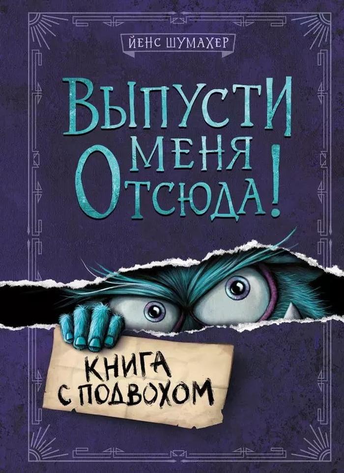 Книга Выпусти меня отсюда! Книга с подвохом выпуск 1. Шумахер Й. 12+