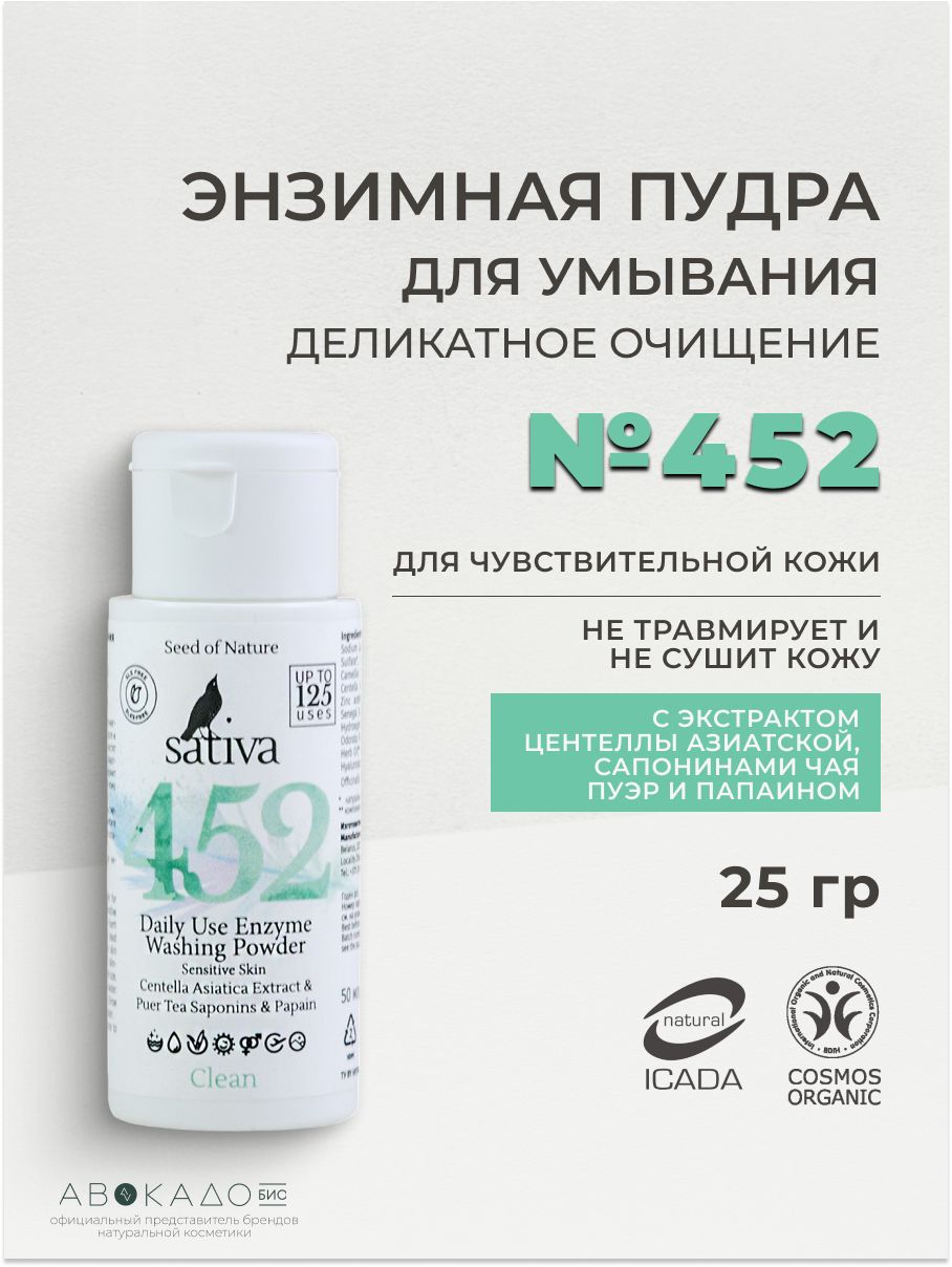 Sativa Энзимная пудра для умывания №452 ежедневная