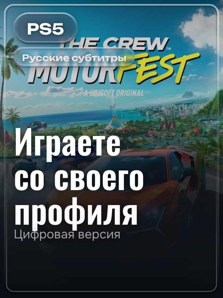 The Crew™ Motorfest Deluxe Edition для PlayStation 5: цифровая версия PSN, активация на вашей консоли
