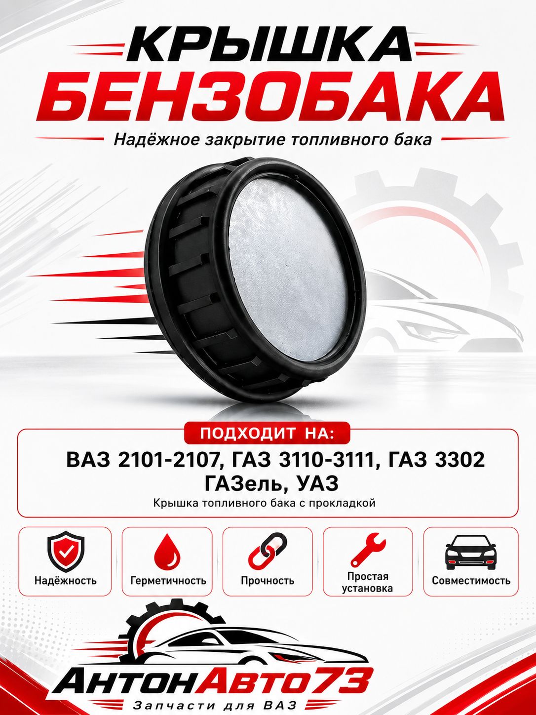 Крышка бензобака подходит на ВАЗ 2101-2107, Газ 3110-3111, ГАЗ 3302 Газель, Уаз, крышка топливного бака с прокладкой, крышка бака автомобиля