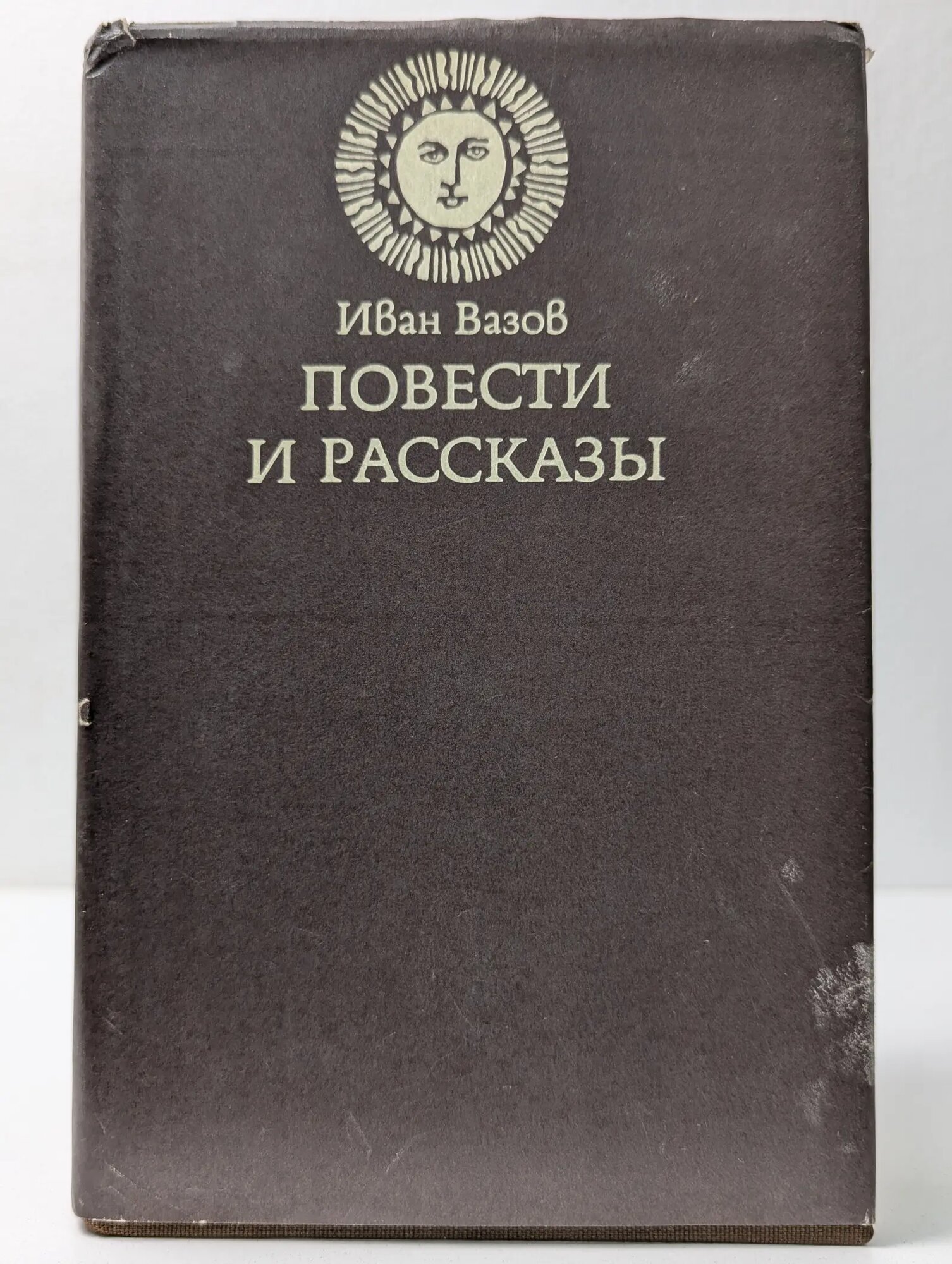 Иван Вазов. Повести и рассказы Вазов Иван Минчов 1983