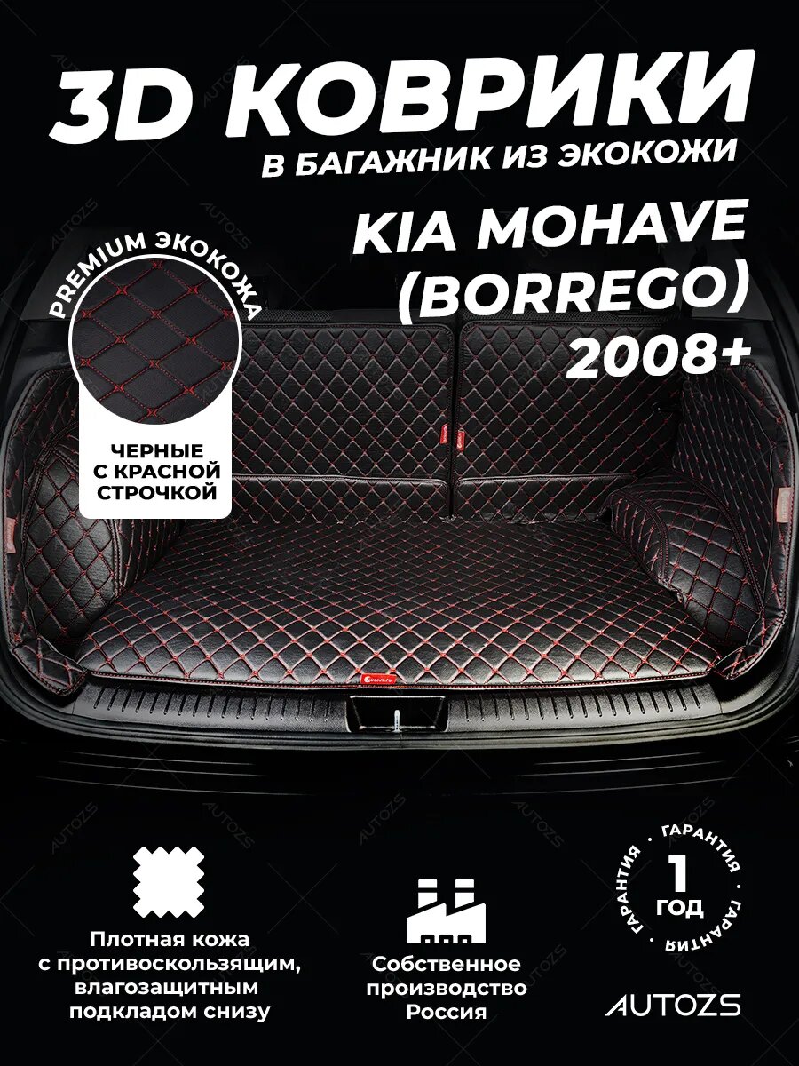 Кожаный 3D коврик в багажник Kia Mohave (Borrego) Полный комплект (с боковинами) Черный с красной строчкой/ Киа Мохав( Борегго) 3Д ковры в автомобиль