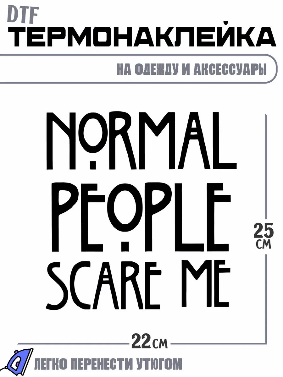 Термонаклейка normal people нормальные люди