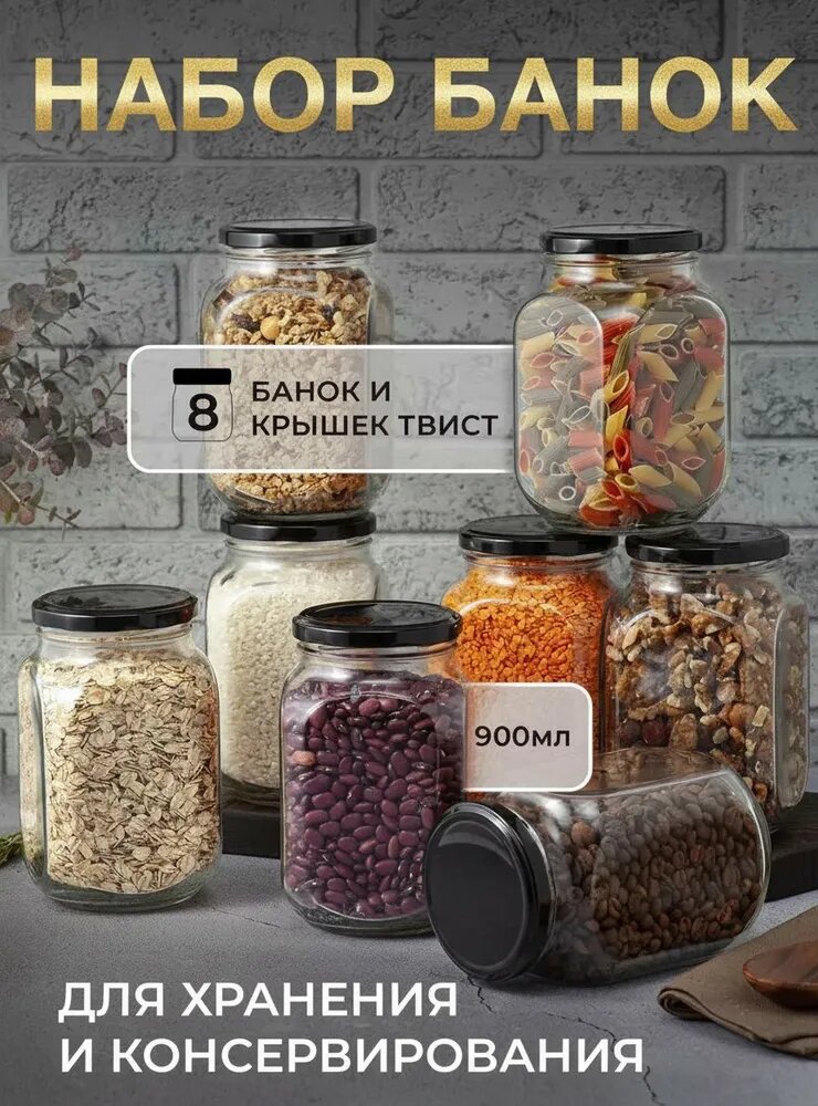 Банки стеклянные для хранения и консервирования 8 шт 900мл