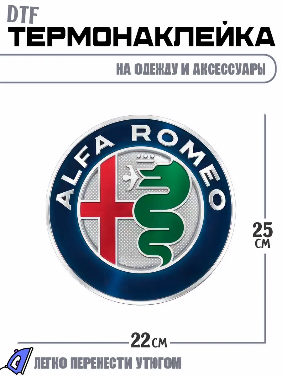 Термонаклейка alfa romeo альфа ромео авто эмблема
