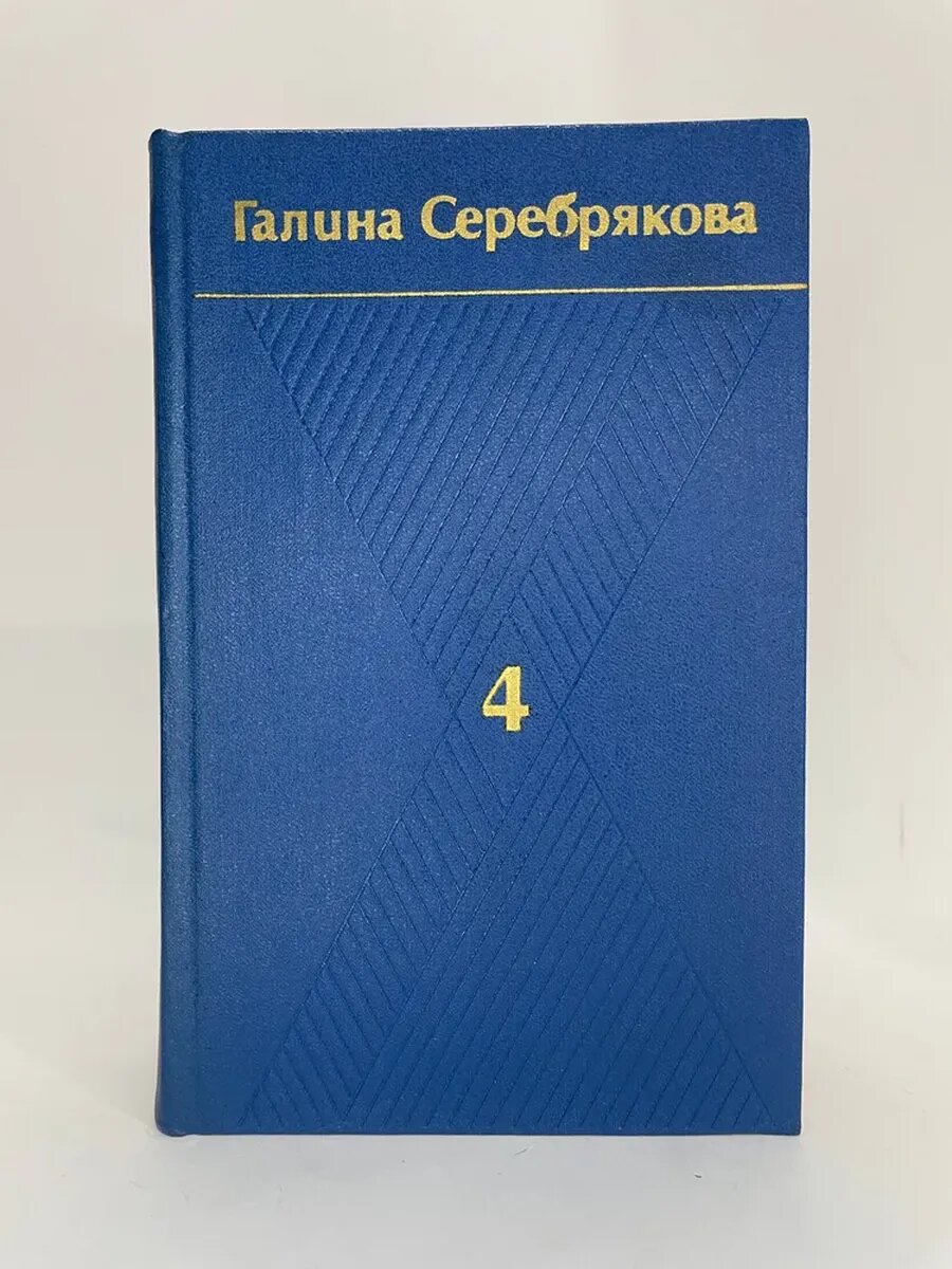 Собрание сочинений в шести томах. Том 4