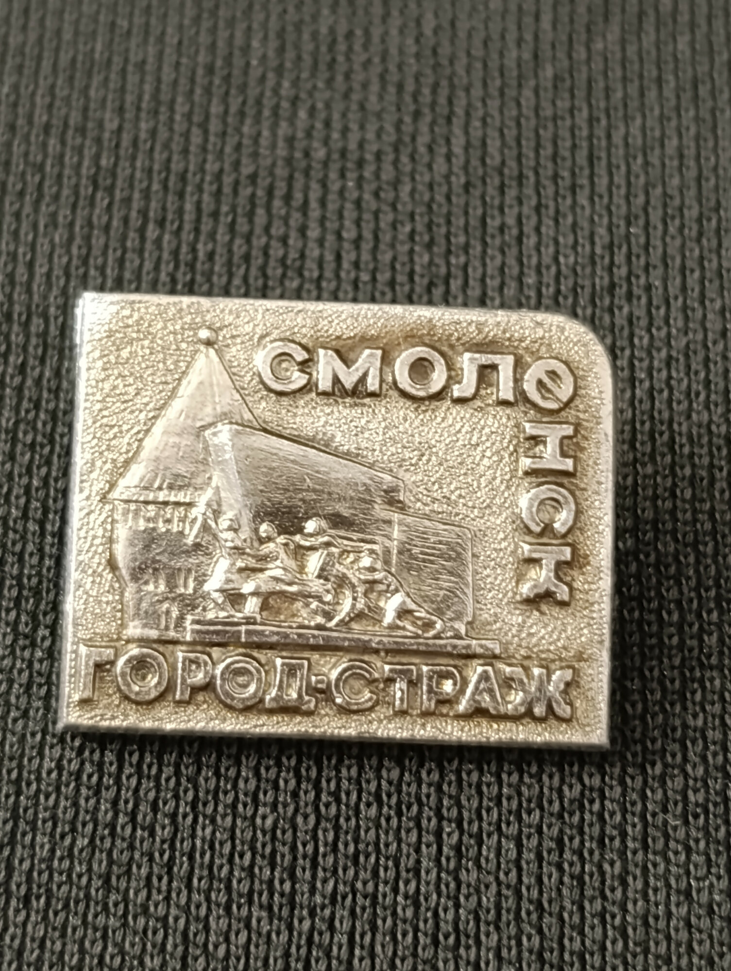 Значок винтажный, СССР. Смоленск, город страйк, металлический сувенирный badge