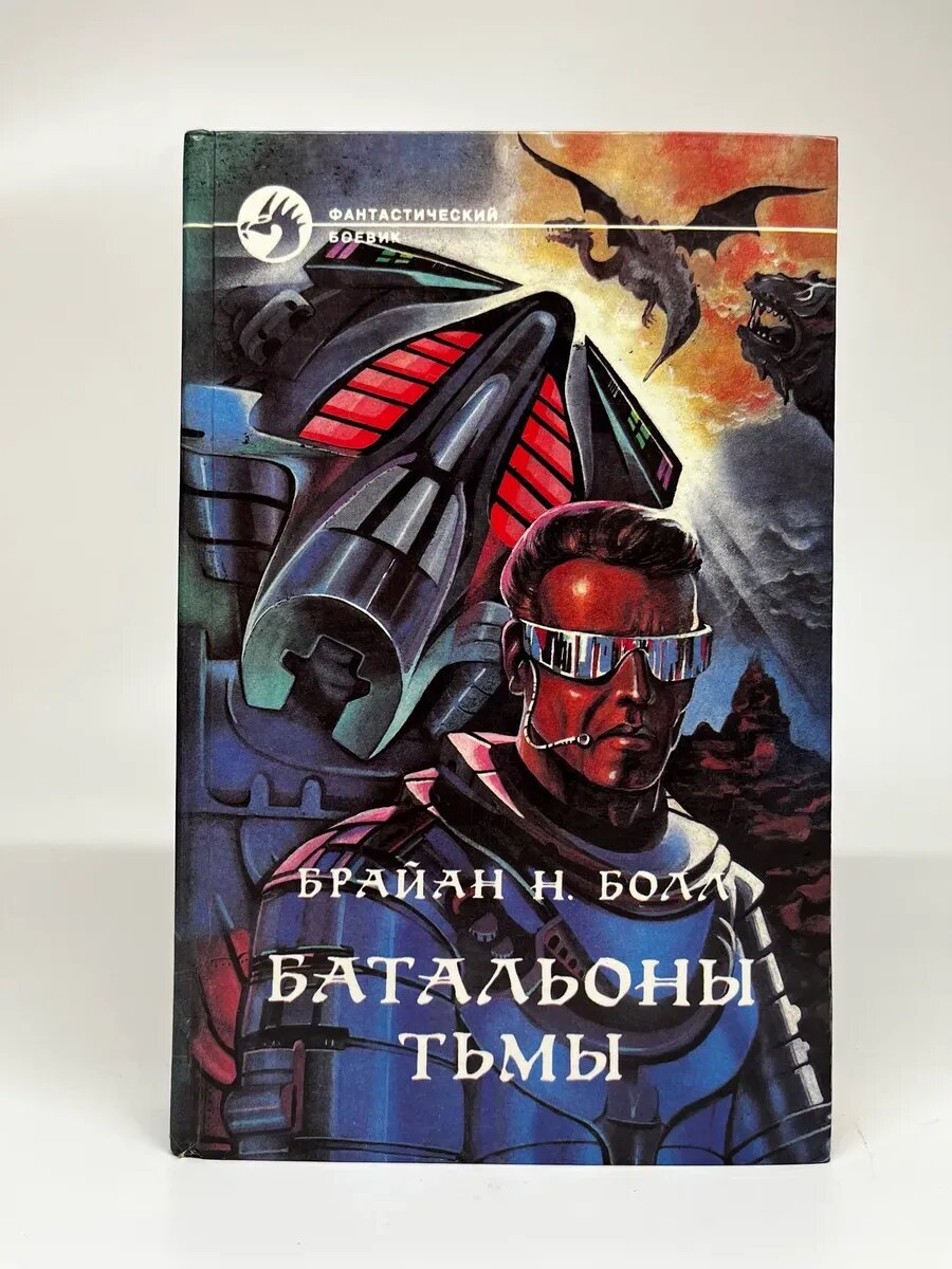 Б. Н. Болл. Фантастический боевик. Батальоны тьмы