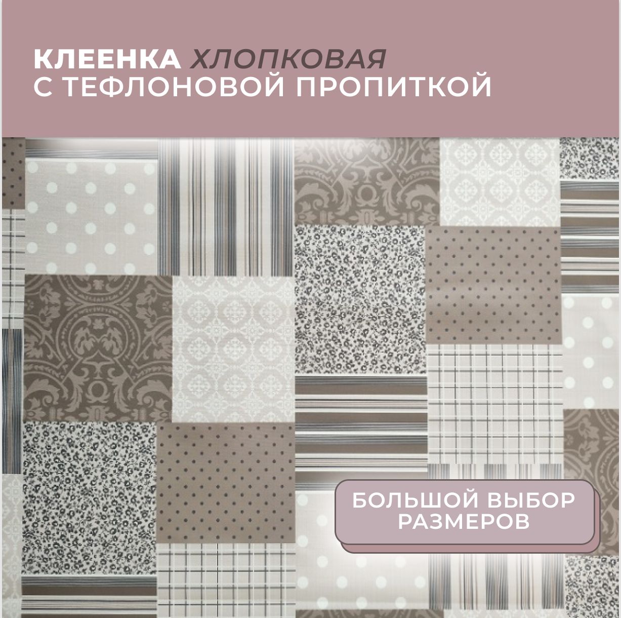 Скатерть / Клеенка на стол хлопковая с тефлоновой пропиткой "DE ROSA" TF-B-009 (100*140)