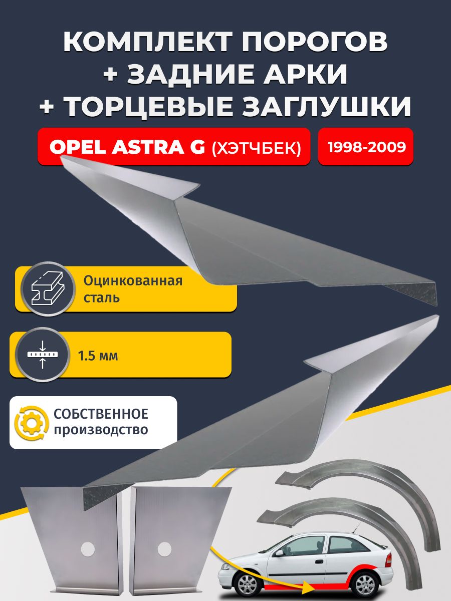 Комплект ремонтных задних арок (0,8 мм) и стандартных порогов (1,5 мм) + торцевые заглушки (1,5 мм) на Opel Astra G 1998-2009 хэтчбек 3 двери (Астра Г). Оцинкованная сталь
