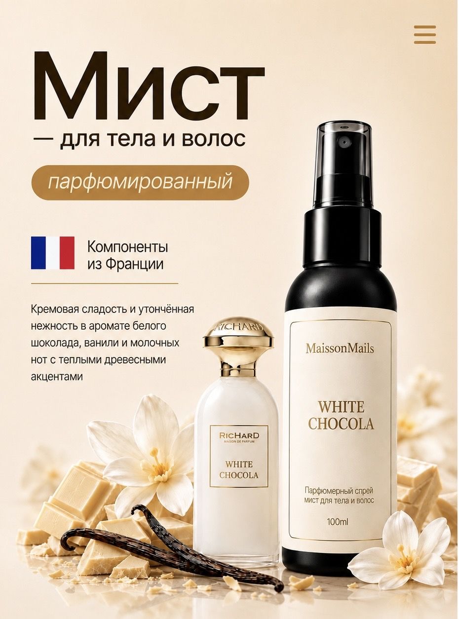Мист для тела и волос парфюмированный Белый шоколад White Chokola 100 мл