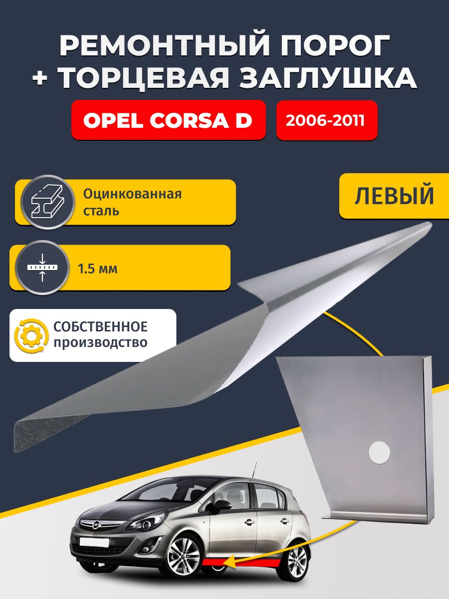 Левый стандартный ремонтный порог + торцевая заглушка на Opel Corsa D 2006-2011 хэтчбек 5 дв (Опель Корса Д), оцинкованная сталь 1,5 мм.