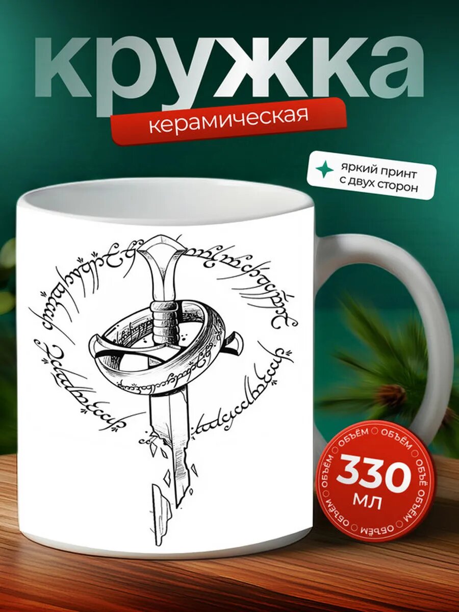 Кружка Властелин Колец 16,
