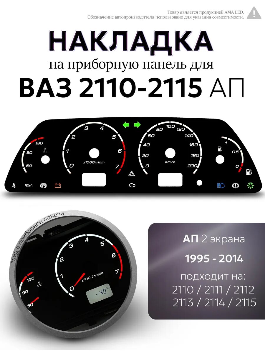 Шкала накладка приборки АП для ВАЗ Лада 2110 2112 2114 2115