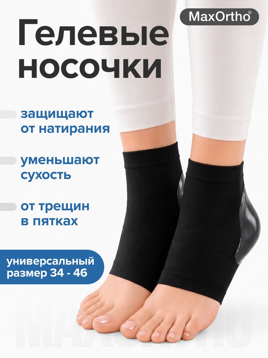 Напяточники MaxOrtho от трещин на пятках, силиконовые, подпяточники