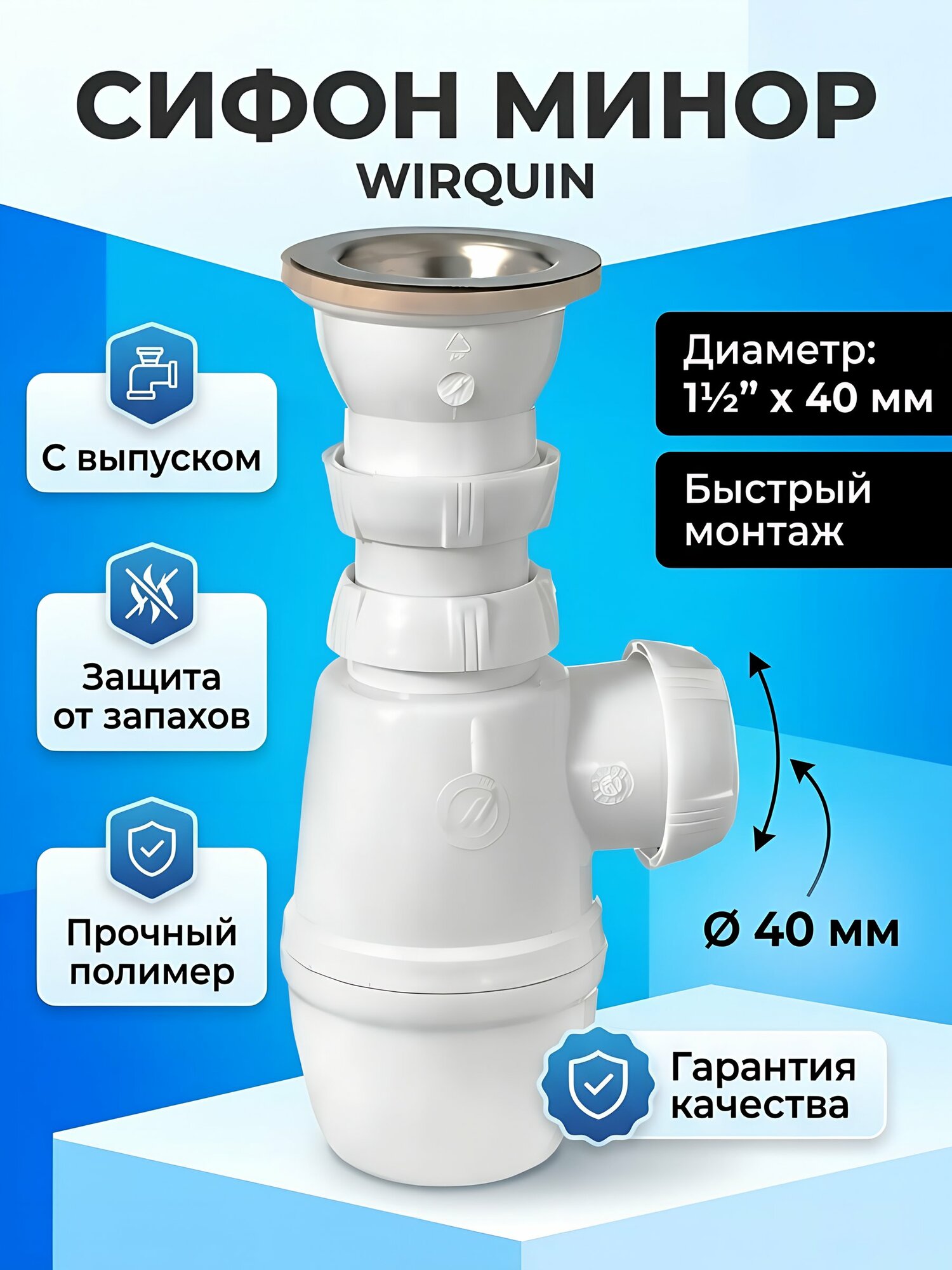 Сифон 1" 1/2х40 Wirquin Минор с выпуском белый артикул 30718024