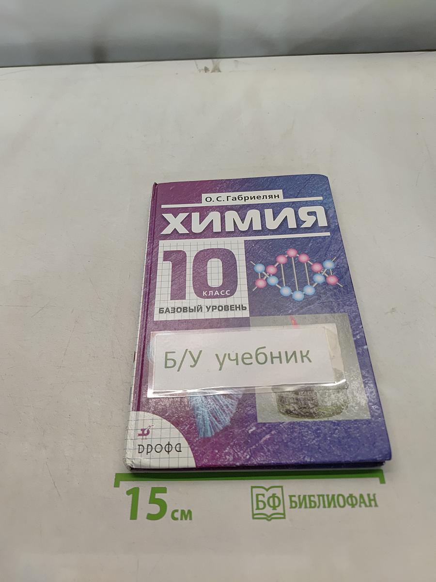 Химия. 10 класс. Базовый уровень. Учебник