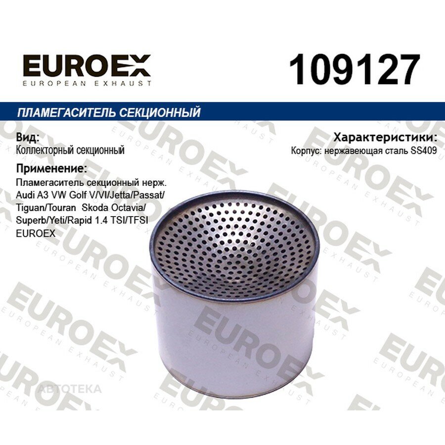 Пламегаситель VAG GOLF/PASSAT/TIGUAN/OCTAVIA/RAPID секционный нерж. EUROEX 109127