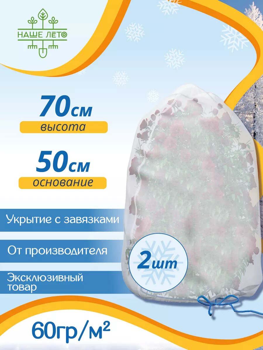 Зимнее укрытие "Мешок" 0,7х0,5м (2 штуки)