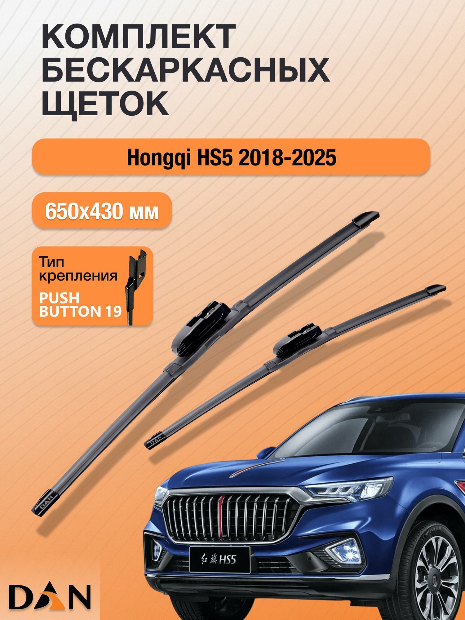 Дворники бескаркасные для Hongqi HS5 / 2018-2026 / Комплект щеток стеклоочистителя 650 430 мм Хунчи ХС5 DF6543Р DAN