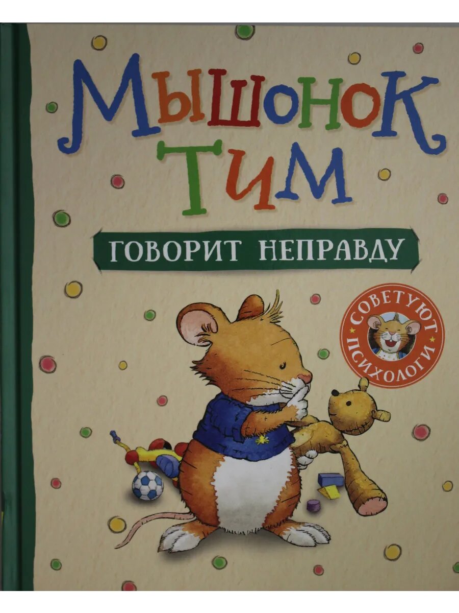 Книга Мышонок Тим говорит неправду