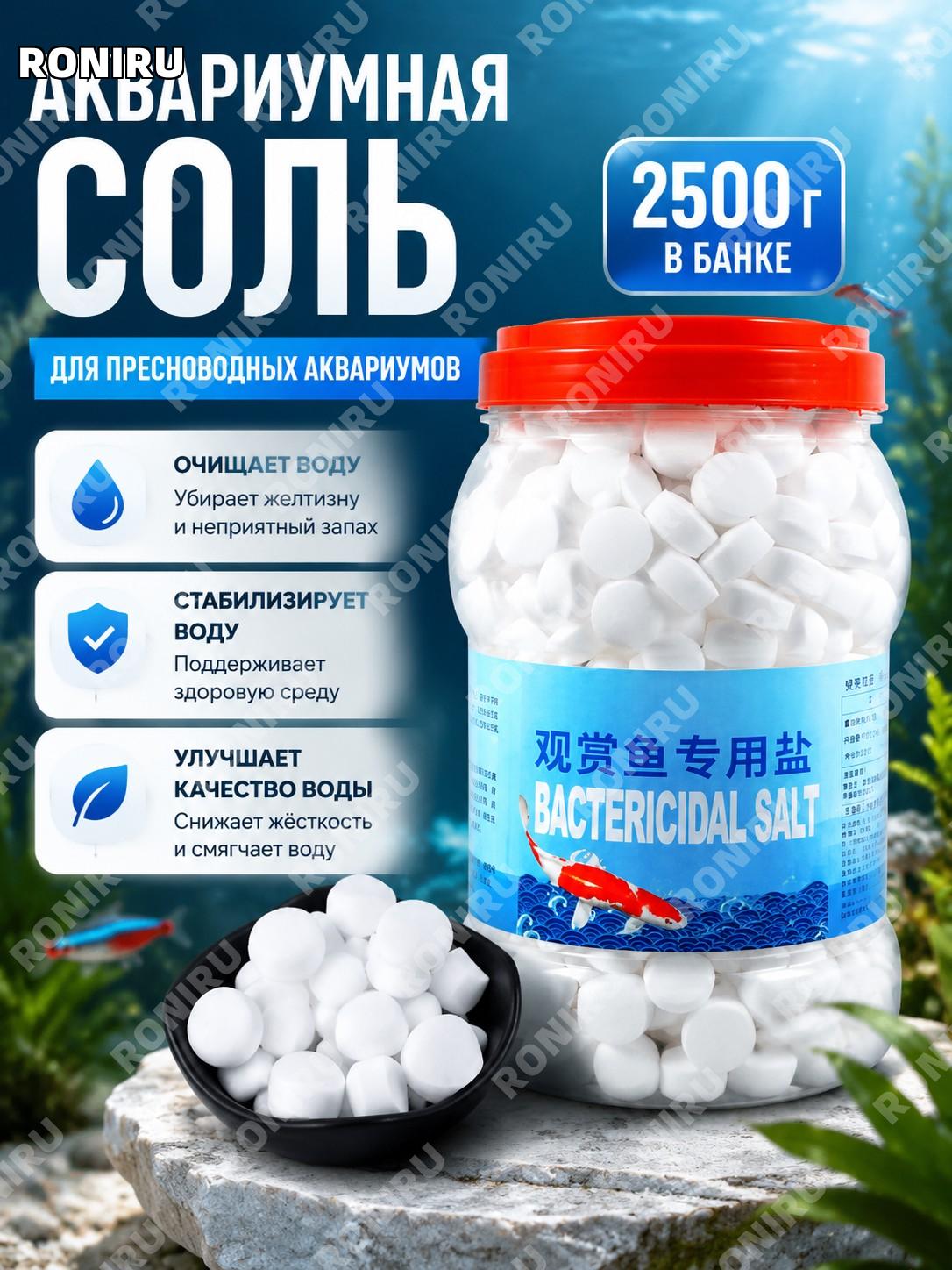 Аквариумная соль для рыб 2500 г/ведро, соль для воды аквариума, морская соль для стабильного качества воды и ухода