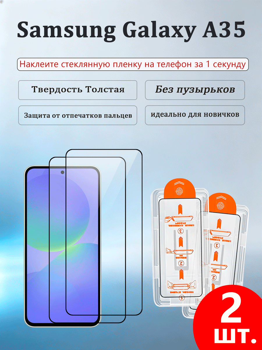 2 шт. Защитное стекло для Samsung Galaxy A35 (Самсунг Галакси A35), Простая установка, Ударопрочность, Антицарапины