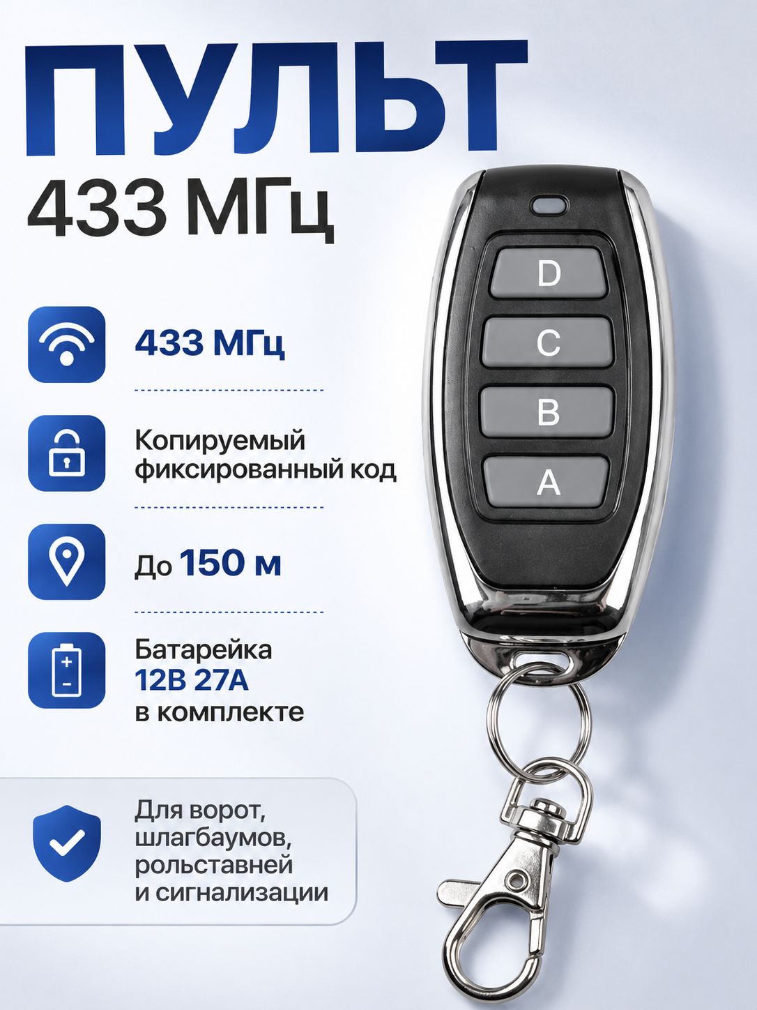 Пульт дистанционного управления 433 МГц / Копируемый радиопульт для автоматических ворот, шлагбаумов, сигнализации / Батарейка 12В 27А в комплекте / Дальность до 150 м