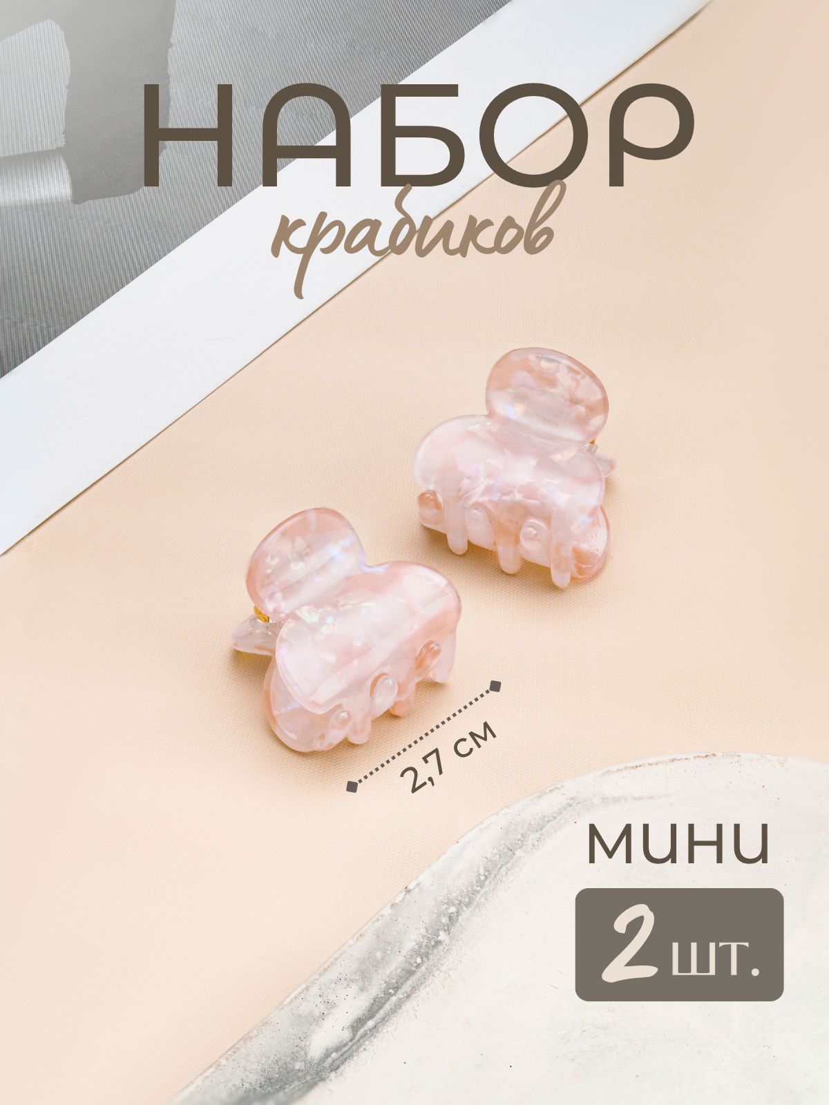 Маленькие крабики для волос 2,5 см набор 2 шт