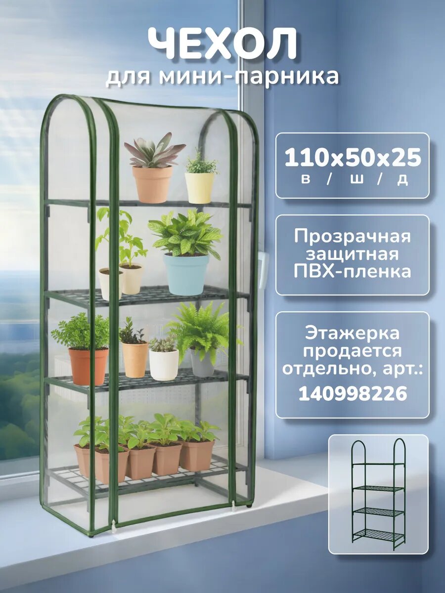 Чехол ПВХ для Мини-парника САД 4 полки