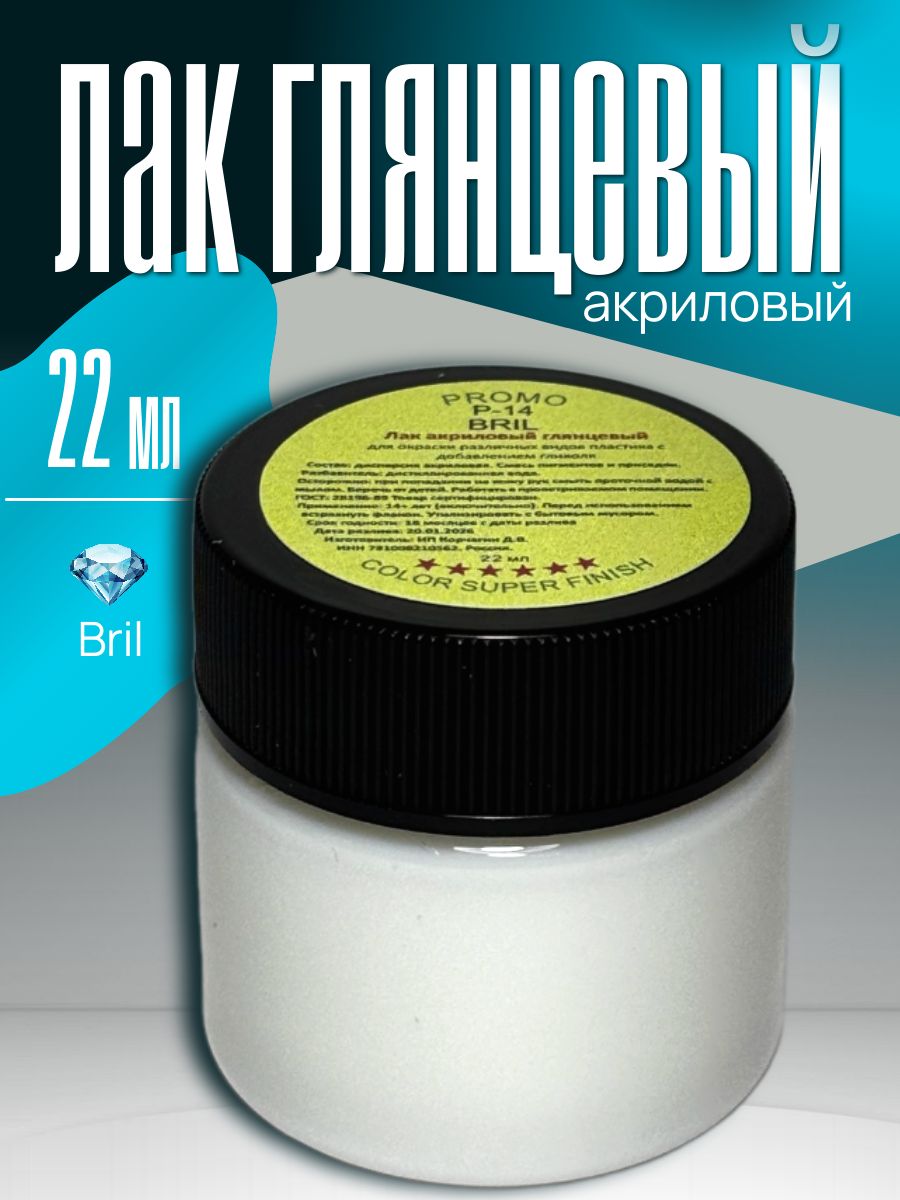 Лак акриловый глянцевый, Bril, для моделизма (22 мл), H30