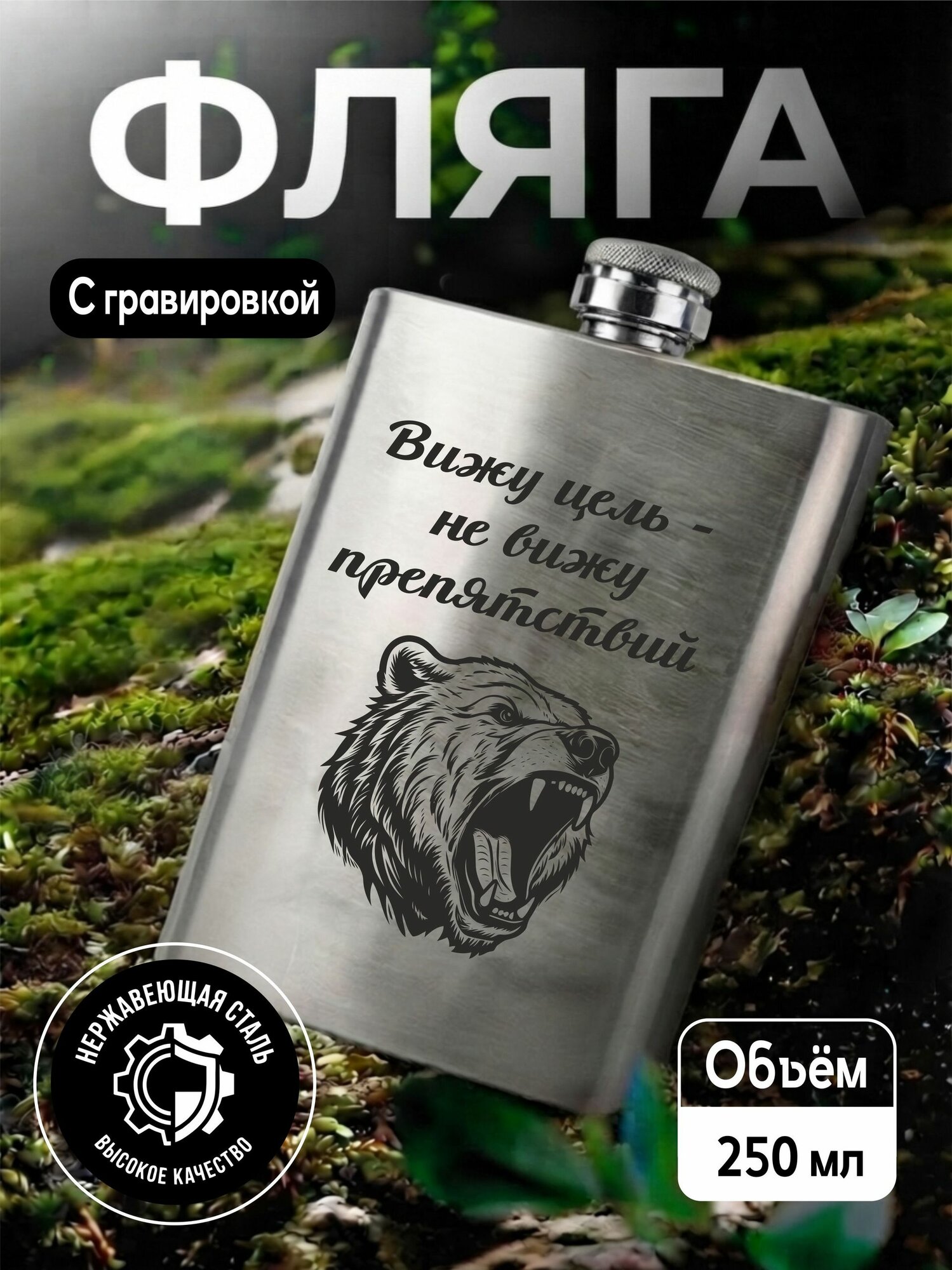 Фляга с гравировкой Вижу цель- не вижу препятствий