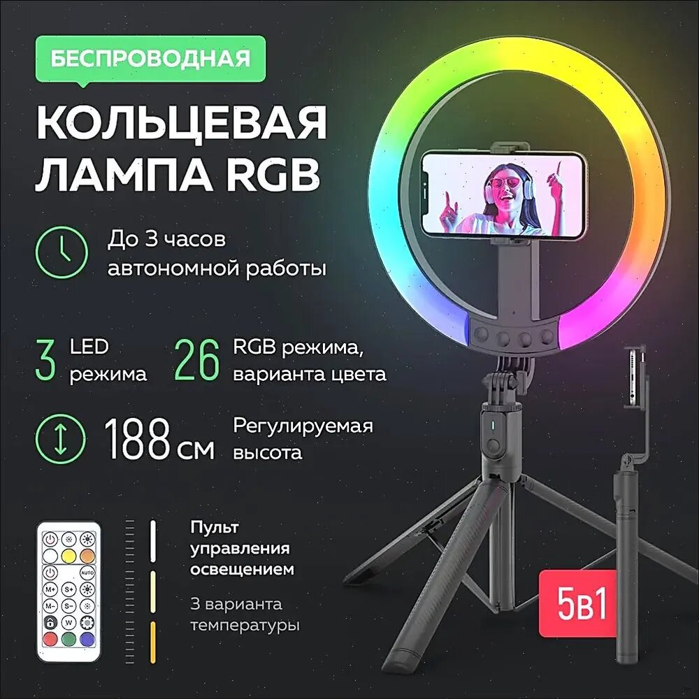 Кольцевая лампа RGB со штативом 5в1 беспроводная. Штатив для телефона с RGB подсветкой с пультом д/у.